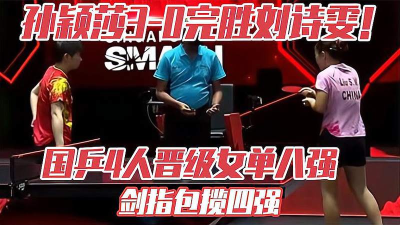 孙颖莎3-0完胜刘诗雯!国乒4人晋级女单八强,剑指包揽四强