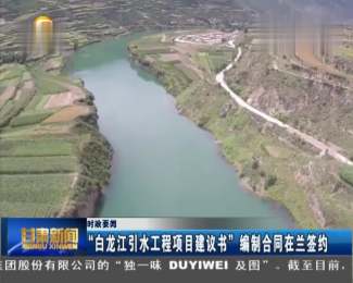 「甘肃新闻」“白龙江引水工程项目建议书”编制合同在兰签约