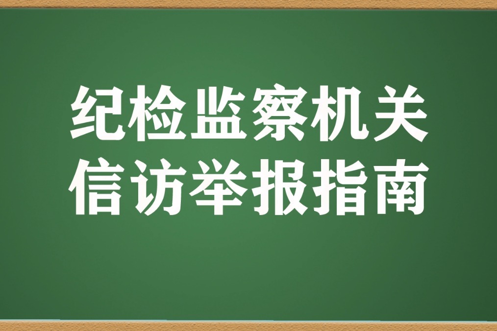 纪检监察机关信访举报指南2