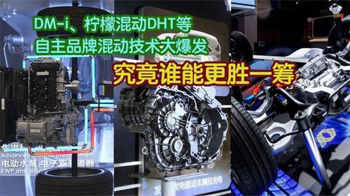 DM-i、柠檬混动DHT等自主品牌混动技术大爆发,究竟谁能更胜一筹