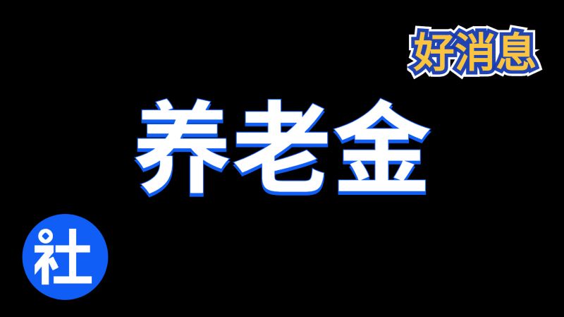 福建养老金调整,73岁事业退休人员,养老金上涨后能领多少钱?