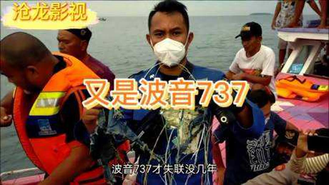 印尼失联飞机已经坠毁,又是波音737!