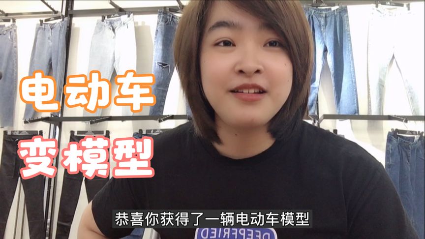 妹子抽中一辆电动车,结果却变成电动车模型,店员:爱要不要
