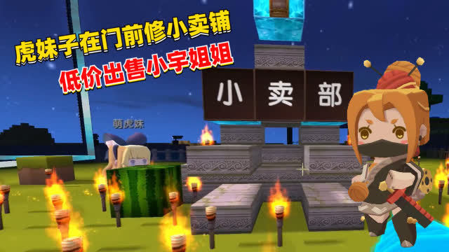 迷你世界萌虎妹在门前修了一个小卖铺,这到底要做什么