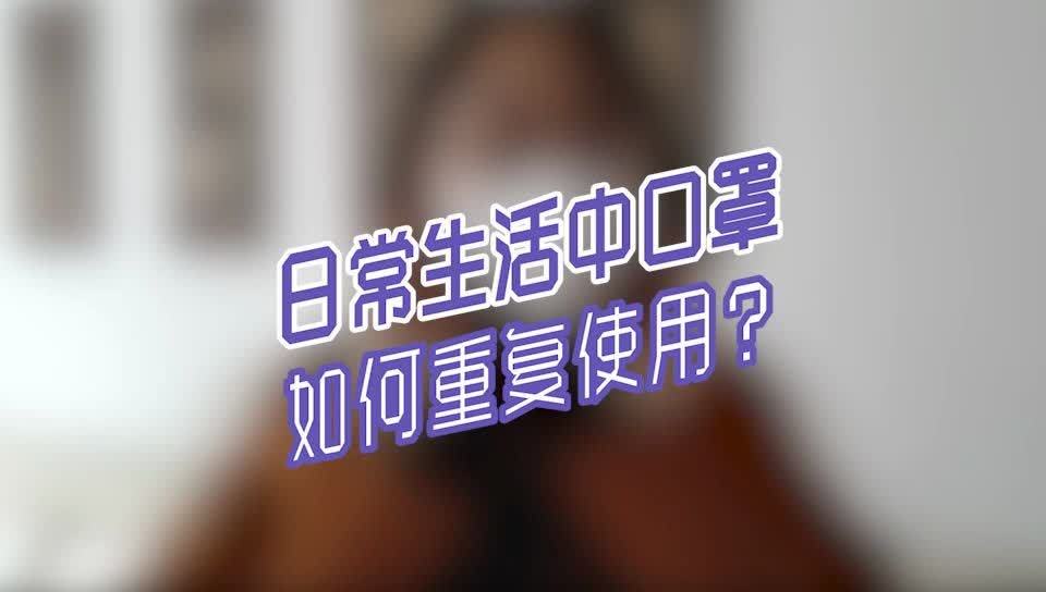 口罩短缺?那口罩如何才能重复使用呢?