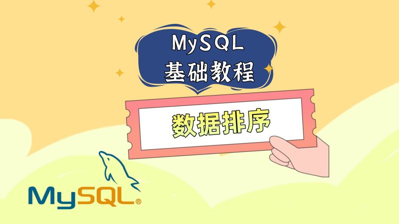 MySQL数据排序教程