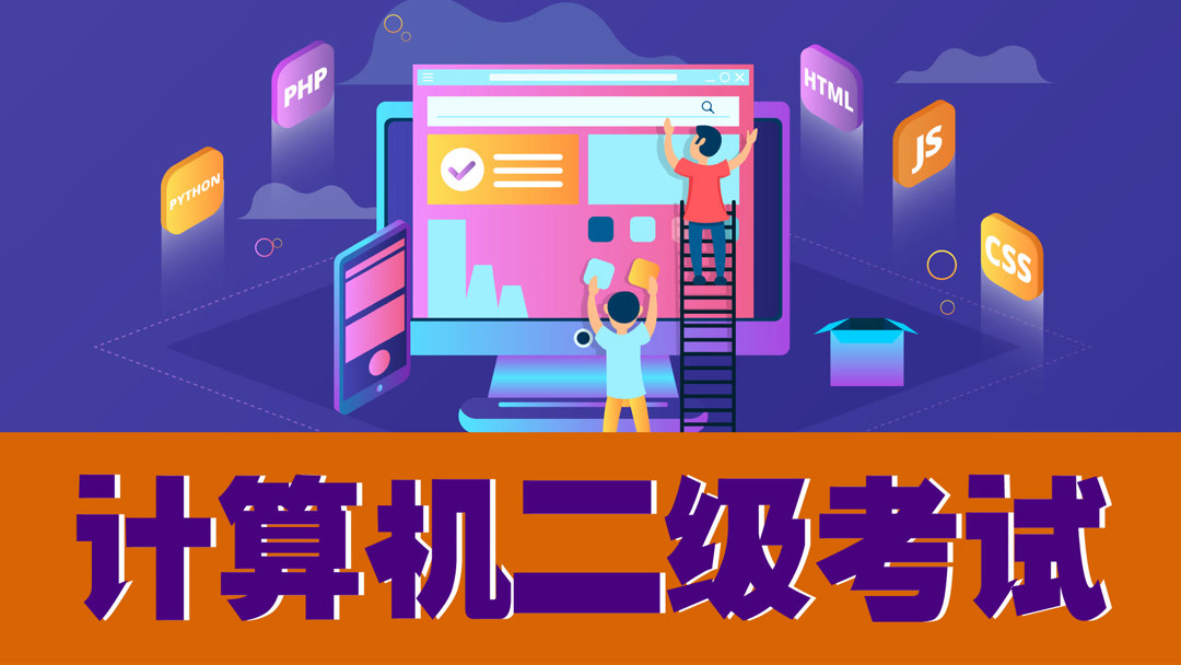 计算机二级考试,PPT幻灯片真题视频教程