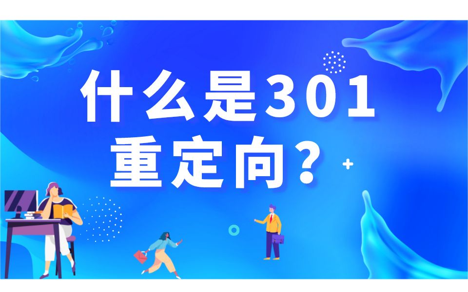 什么是seo301重定向?