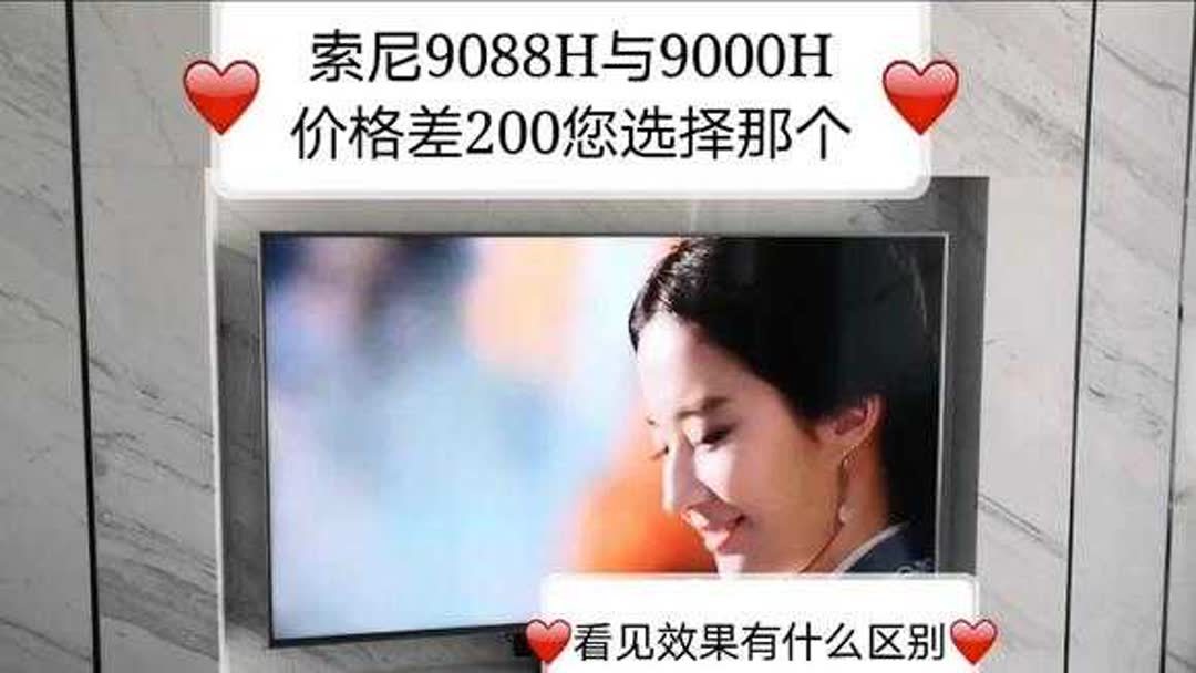 索尼电视机9088H与9000H价格相差几百元,效果有区别还是套路?