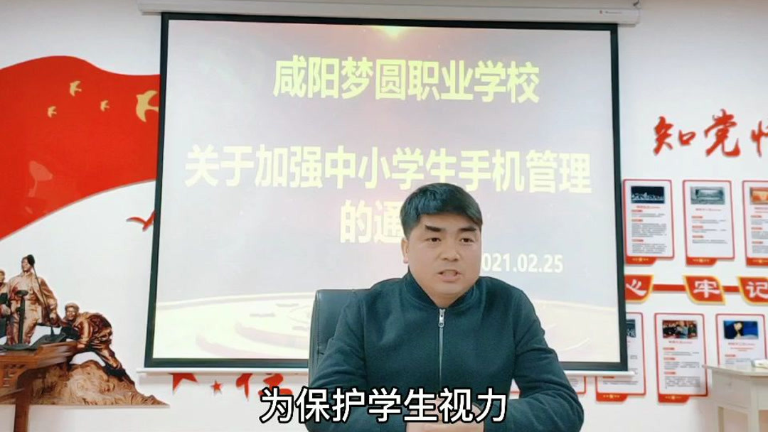 咸阳梦圆职业学校——《关于加强中小学生手机管理的通知 》