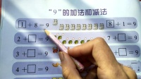 幼儿园快乐成长课程 大班 数学 上册 9的组成 9的加法和减法