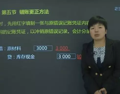 24第五章会计账簿:第五节错账更正方法