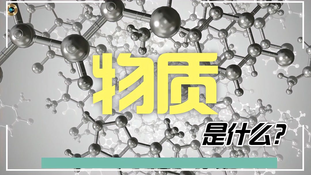 宇宙奥秘 万物由物质构成 物质由原子组成 那原子从何而来?