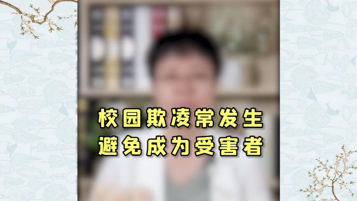 校园欺凌的受害者往往是这几种性格的孩子,你家孩子中了吗?