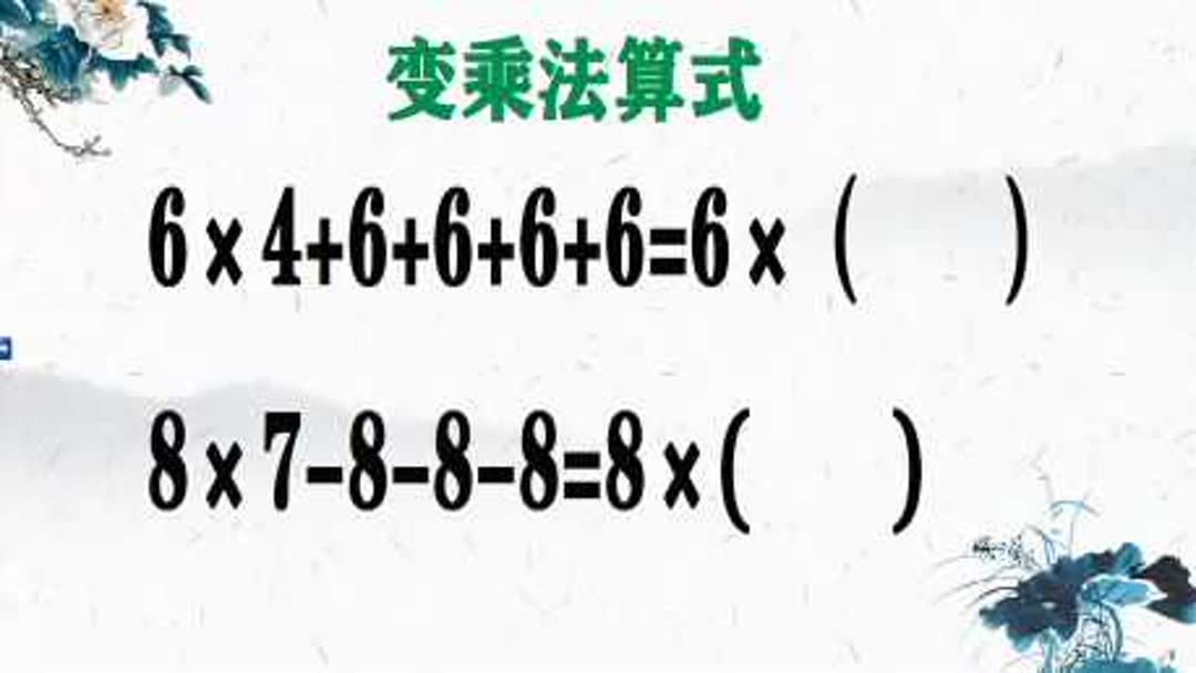 小学罕见题型,错误率很高!变乘法算式,你会吗?