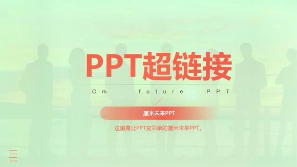 PPT高手技巧:教你1分钟学会PPT超链接,真的是很帅~