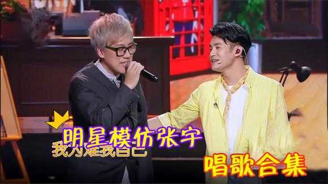 明星模仿张宇唱歌合集,文松和张宇同台演唱金曲,观众直呼太像了