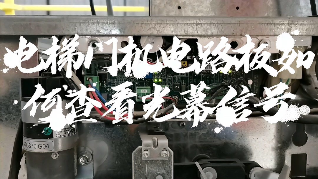电梯光幕好不好可以通过这个门机板查看信号灯