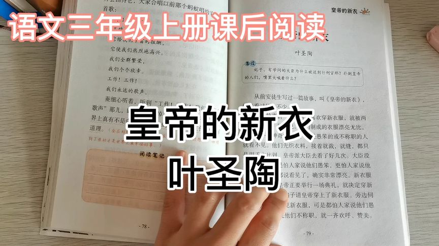 语文三年级上册课后阅读稻草人系列《皇帝的新衣》叶圣陶