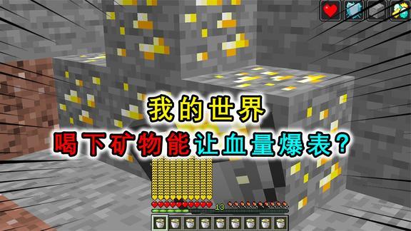 我的世界:吃掉基岩能增加血量?用桶来装,血量直接爆表