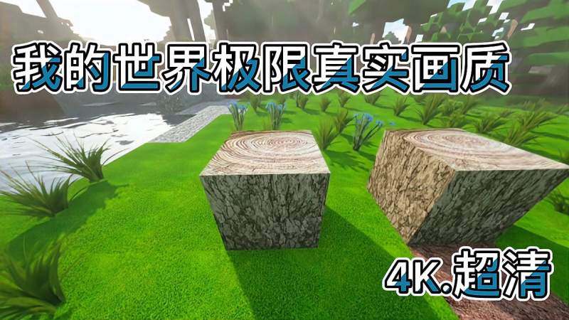 我的世界4K极限画质,一分钟带你领略真实的“世界”