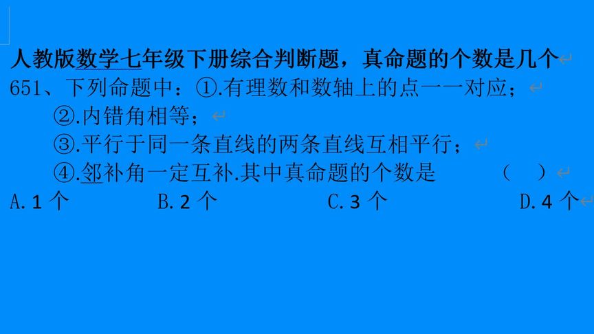 人教版数学七年级下册综合判断题,真命题的个数是几个