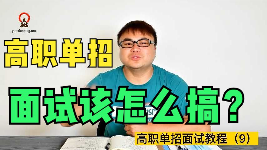 高职单招面试教程(9)