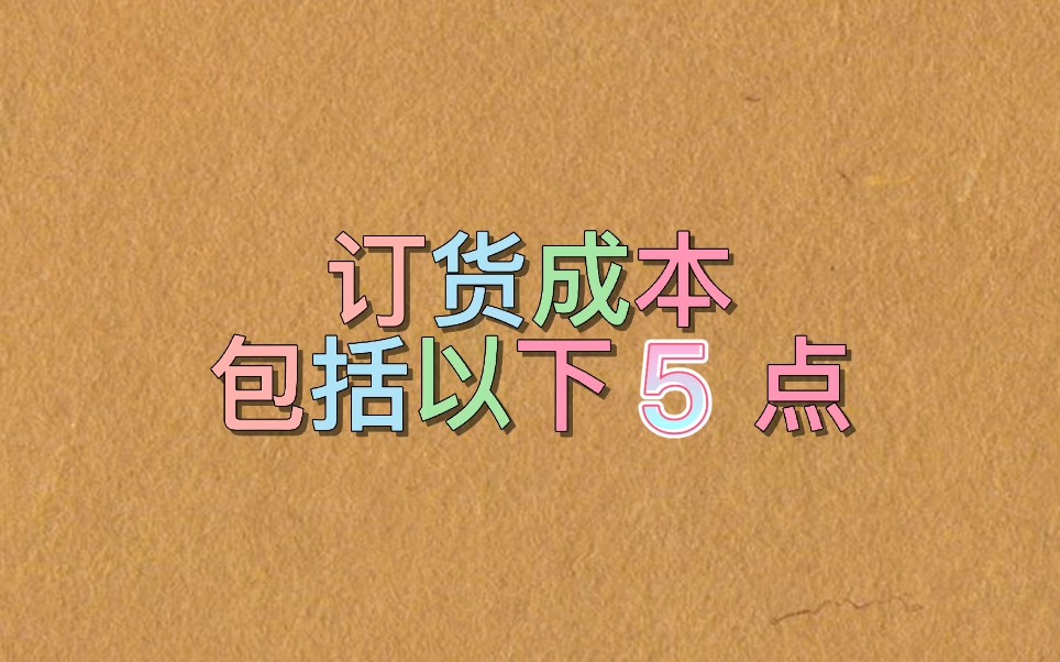 订货成本包括哪五点?