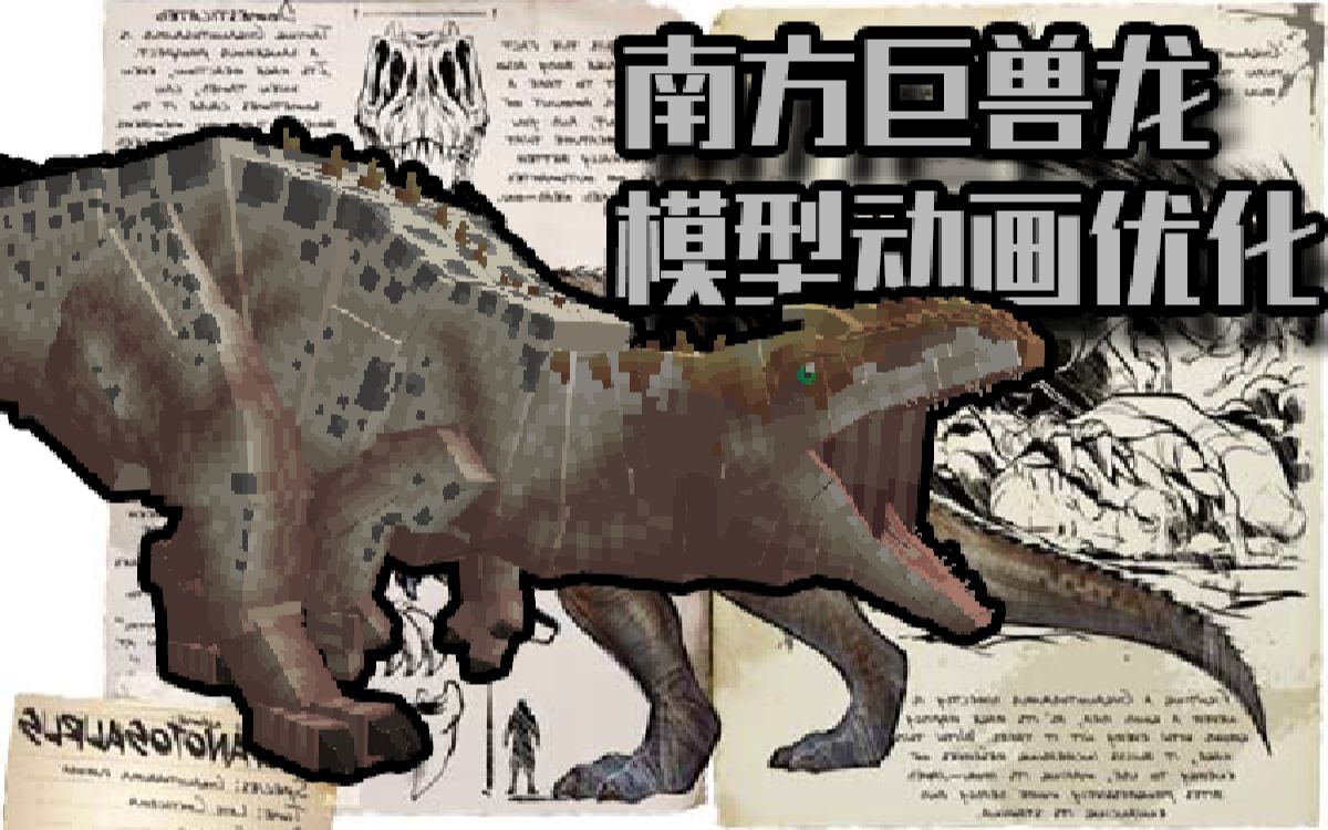 【我的世界】南方巨兽龙:模型+动画优化+演示(方舟生存工艺 模组)