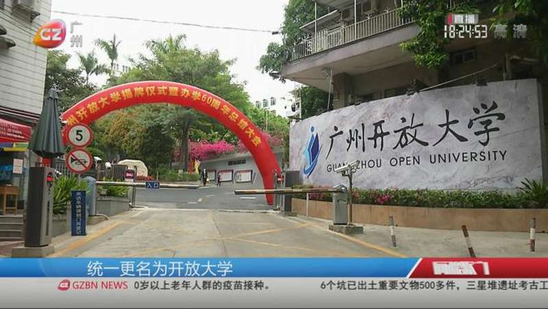 广州电大更名广开大 建校60年后再出发