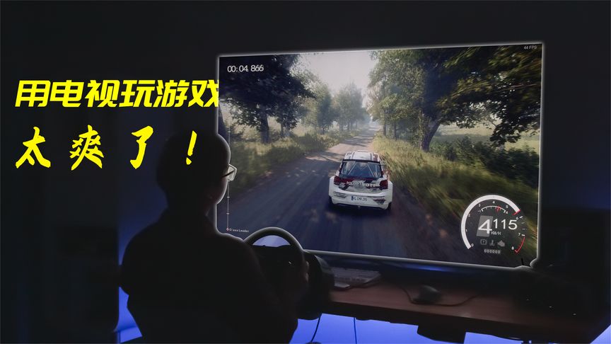 用电视玩游戏有多爽?索尼65X9000H体验