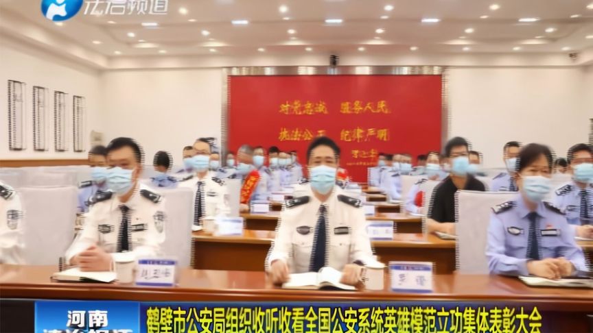 鹤壁市公安局组织收听收看全国公安系统英雄模范立功集体表彰大会