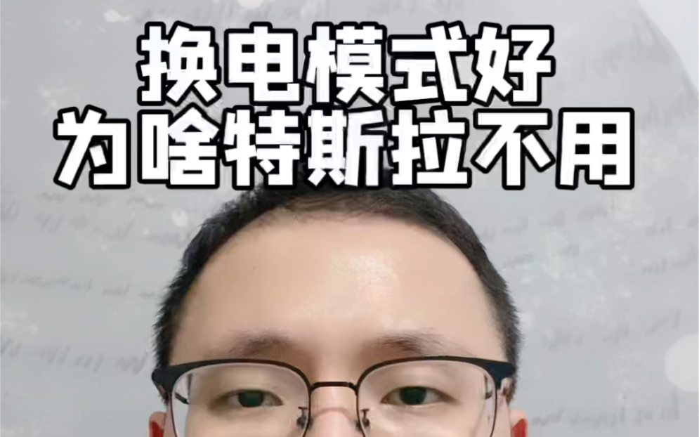 换电模式被誉为最接近油车的充电模式,但特斯拉的思路却是另一个...