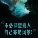 不必仰望别人·自己亦是风景 