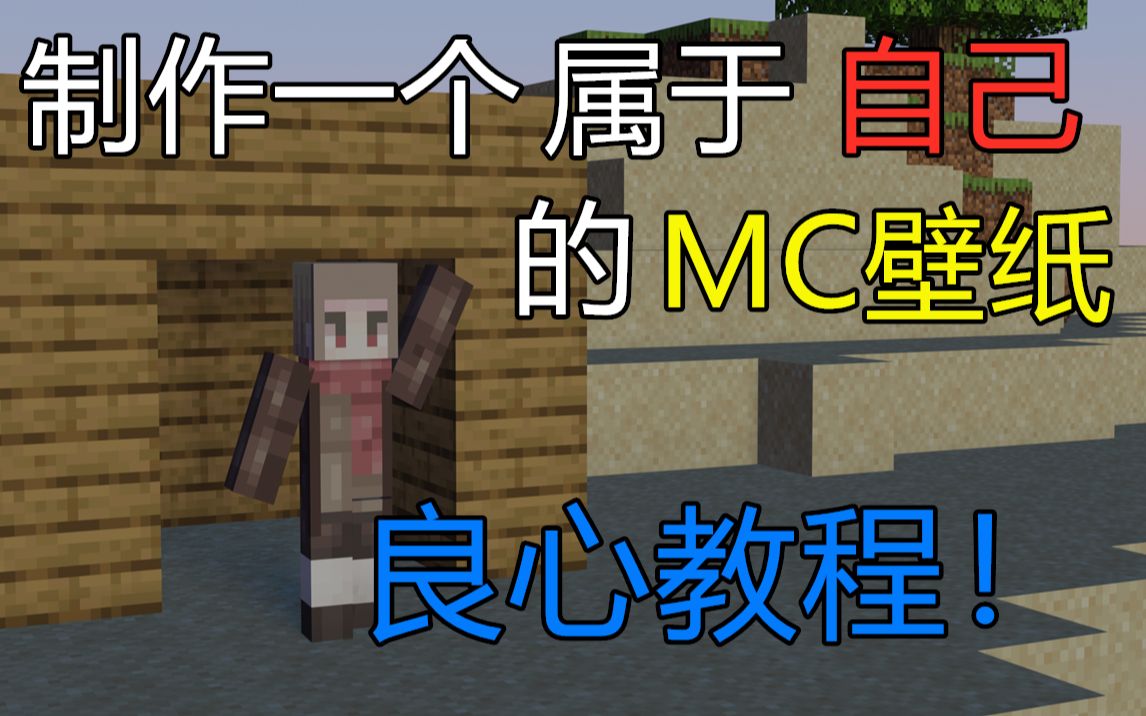 ...教程向】如何在几分钟内制作属于自己的MC壁纸,可自定义场景和模型!