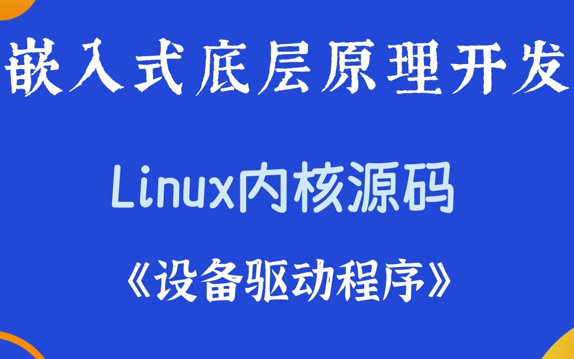 ...《设备驱动程序》|反向映射|堆的管理|缺页异常的处理|用户空间缺页...