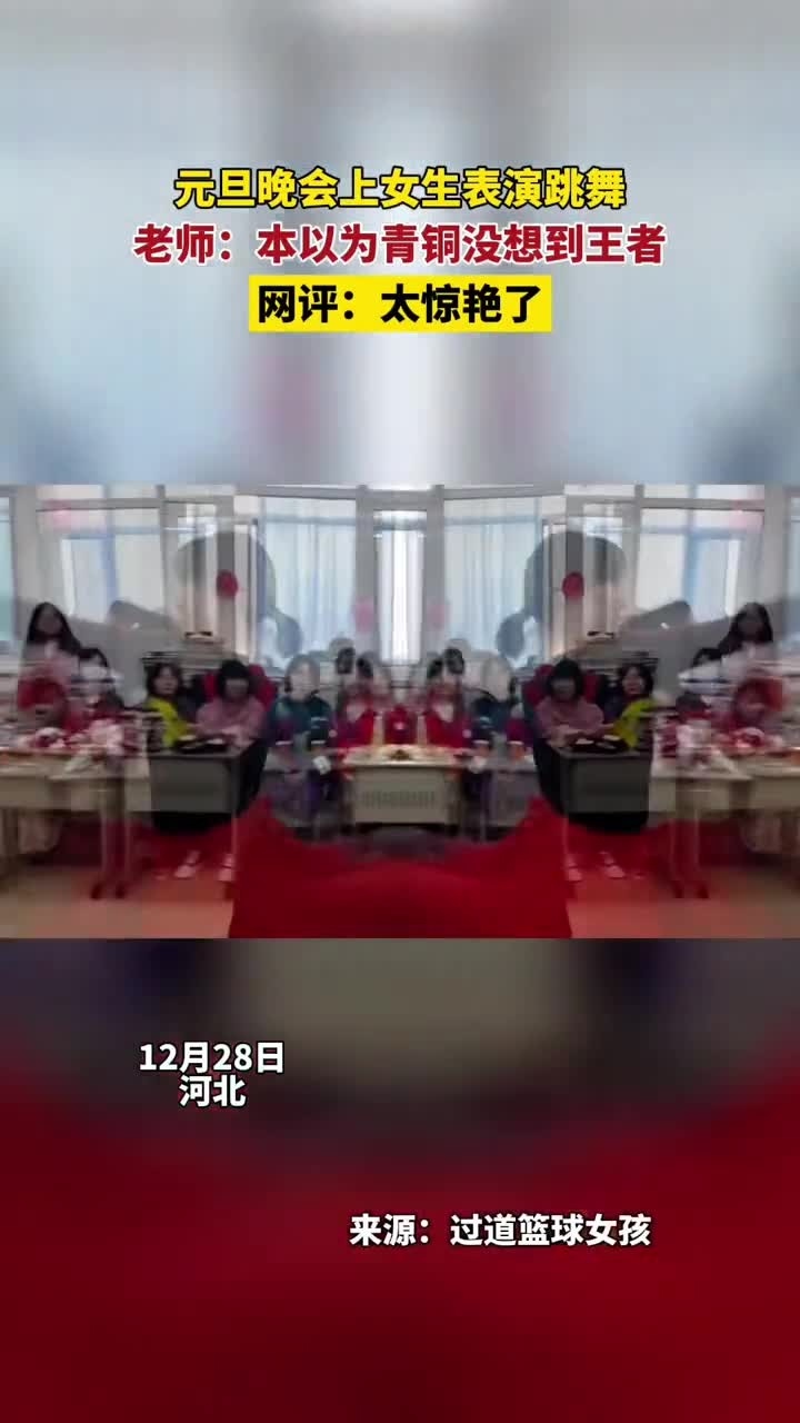 元旦晚会上女生表演跳舞,惊艳全场