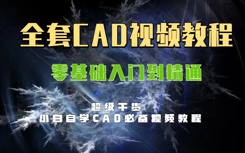 cad2021教程百度云 cad2020入门基础自学百度网盘 零基础新手自学...