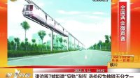 津沪等7城拟建空轨列车 造价仅为地铁五分之一 20120311 第一时间