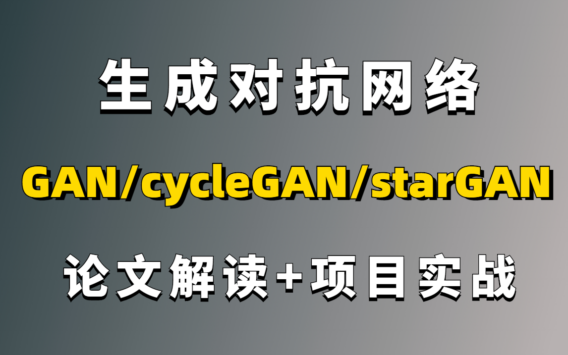 【GAN生成对抗网络】论文解读+项目实战!全网最细讲解,原生GAN带...
