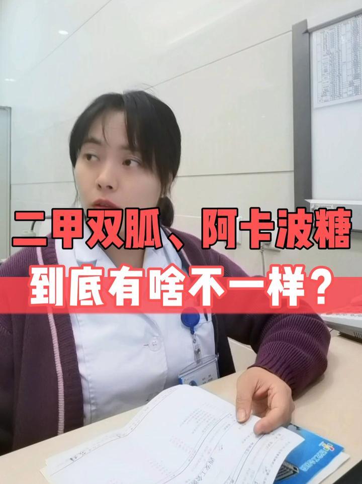 二甲双胍、阿卡波糖,到底有啥不一样? #降糖药 #用药小常识 #门诊日常