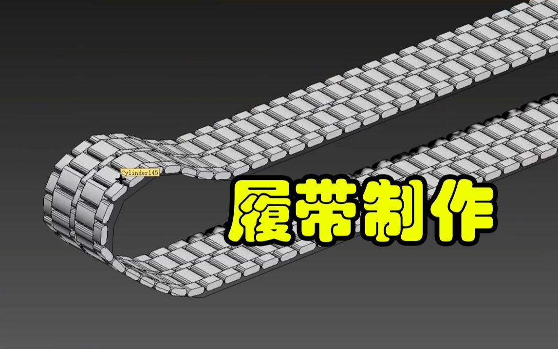 3dmax履带简易制作方法与技巧-轻松制作坦克硬表面模型-3DMAX布线...