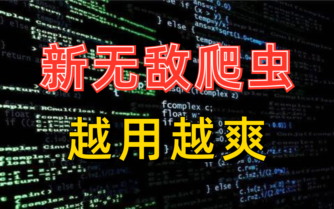 【零基础学爬虫】目前B站最完整的Python爬虫教程,希望全中国1158万...