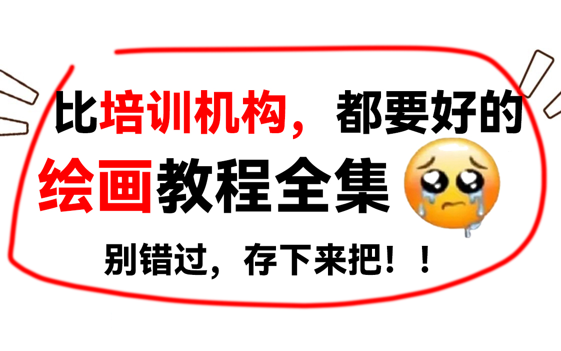 【零基础到大触】比培训机构,还要好的绘画教程!十年绘画经验的老师!...