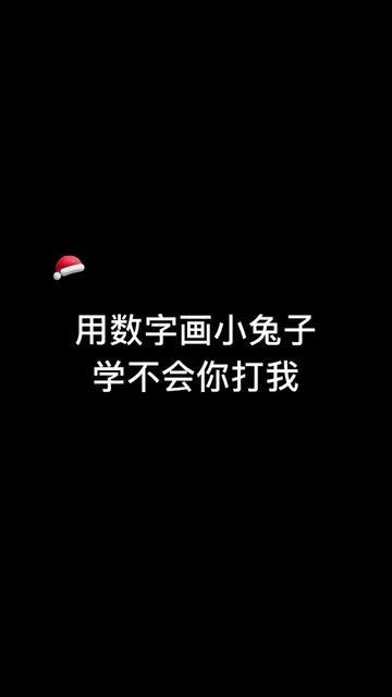 用数字画小兔子简笔画一学就会系列育儿.