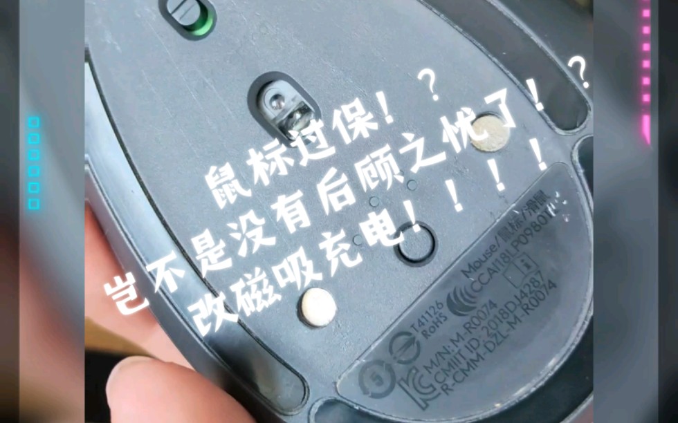 [罗技MX vertical垂直鼠标]DIY改造无线磁吸充电