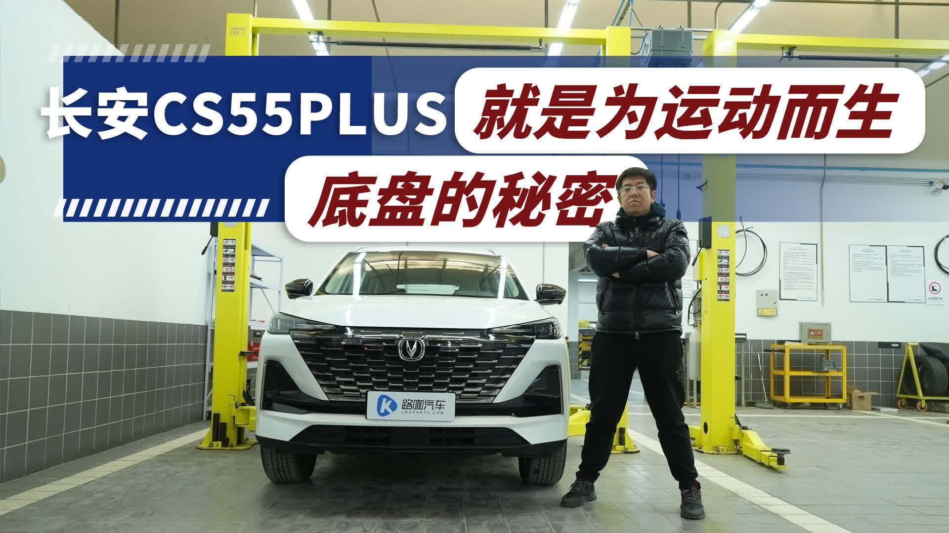 长安CS55PLUS 运动SUV的底盘是啥样?