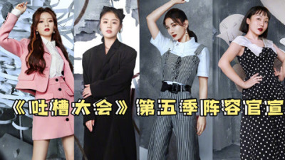 《吐槽大会》第五季阵容官宣:陈卓璇辣目洋子黄奕,众多女神来袭