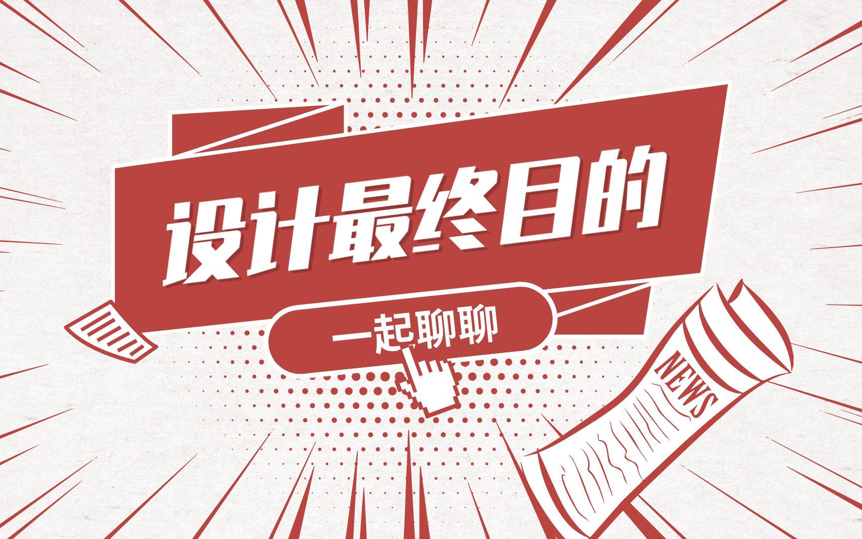 做设计的最终目的是什么?品牌设计师的一些感悟!