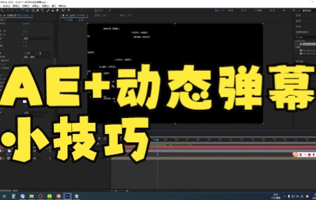 【ae教程】AE+动态弹幕,你记住了吗?